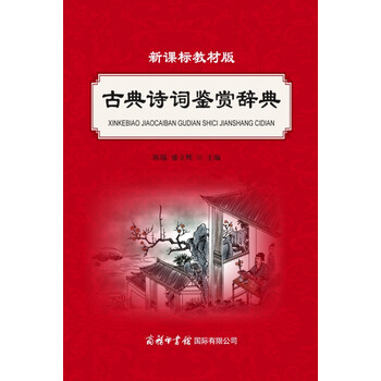 古典诗词鉴赏辞典( 教材版)(精)