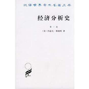 汉译世界学术名著丛书：经济分析史(卷)
