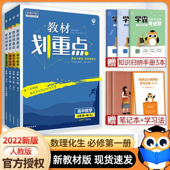 【高一上册科目自选】2022新高考版 教材划重点必修第一册 高中高一必修一1上册教材解读解析辅导书 数物化生 新教材