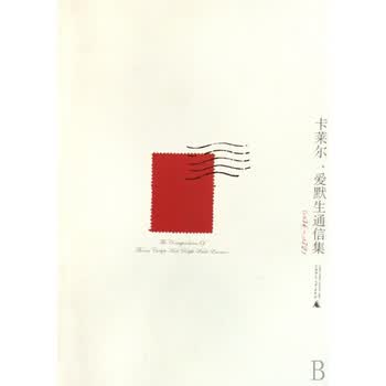 卡莱尔爱默生通信集(1834-1872)