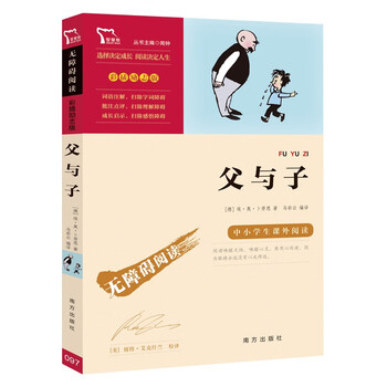 父与子 经典漫画全集（中小学课外阅读 无障碍阅读）新老版本随机发货