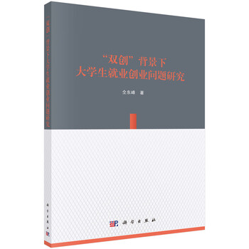 [正版图书] “双创”背景大学生就业创业问题研究 仝东峰 科学出版社 00