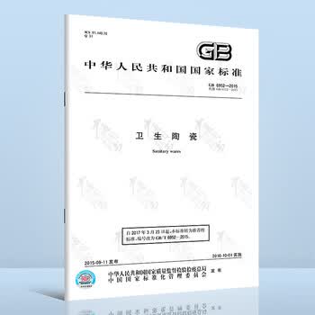 全新正版 GB 6952-2015 卫生陶瓷