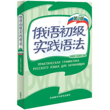 【新华书店官方网店】俄语初级实践语法 外研社 9787513590426