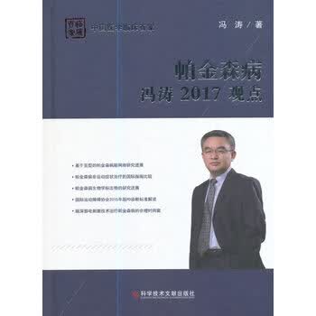 【正版图书】帕金森病冯涛2017观点 冯涛 科学技术文献出版社