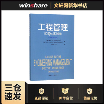 工程管理知识体系指南 原著第4版
