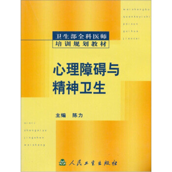 心理障碍与精神卫生 陈力 人民卫生出版社