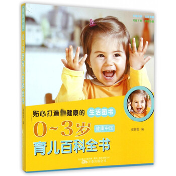 0-3岁育儿百科全书(健康中国)
