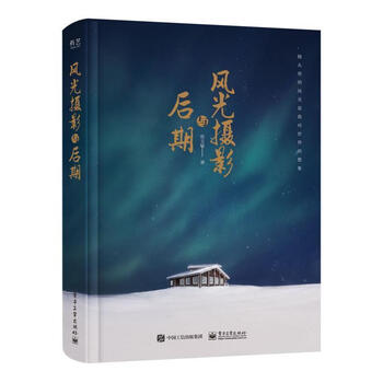 RT正版 风光摄影与后期9787121398674 张文敏电子工业出版社摄影现货速发