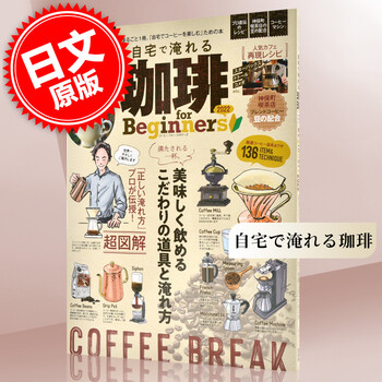 进口日文 咖啡自宅で淹れる珈琲 for Beginners 2022