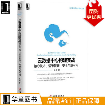 包邮 云数据中心构建实战：核心技术、运维管理、安全与高可用[按需印刷]3770703