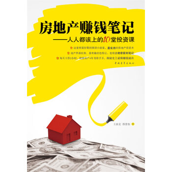 房地产赚钱笔记—人人都该上的10堂投资课【正版图书，放心下单】