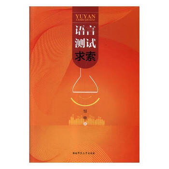 语言测试求索外语学习英语测试研究 图书
