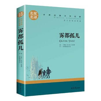 雾都孤儿 中小学生课外阅读书籍世界经典文学名著青少年儿童读物故事书名家名译原汁原味读原著