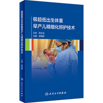 极超低出生体重早产儿精细化照护技术 图书