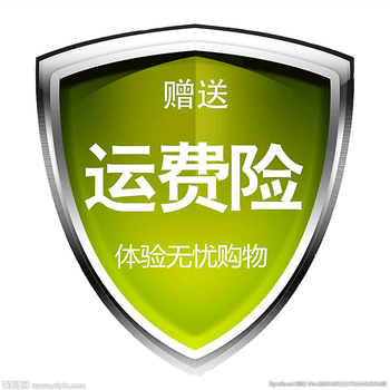 运费险服务