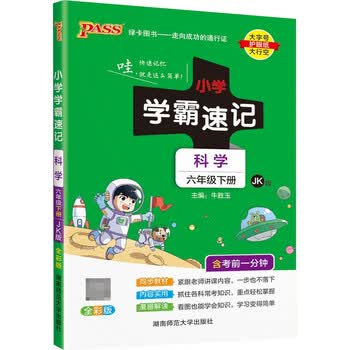 小学学霸速记六年级上册下册语文数学英语科学人教版北师大版小学生总复习资料同步练习册课堂讲解学习知识点作业本 6年级下册 科学教科版