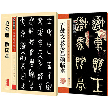 墨点字帖传世碑帖篆书字帖（京东套装2册）