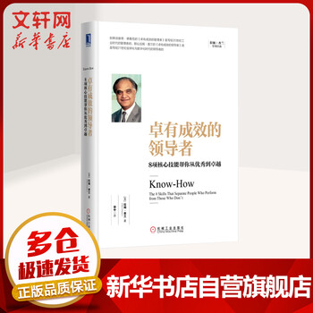 卓有成效的领导者 8项核心技能帮你从优秀到卓越