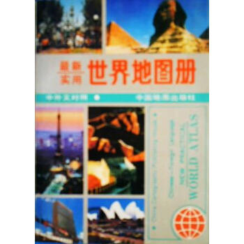 实用世界地图册 李绍明 主编