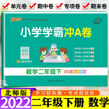 pass绿卡图书小学学霸冲A卷二年级语文数学上册下册试卷 人教部编北师版同步课本冲刺试卷 小学2年级 二年级下册 数学（北师）