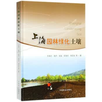 上海园林绿化土壤方海兰等农业/林业9787503888809 园艺土壤研究上海