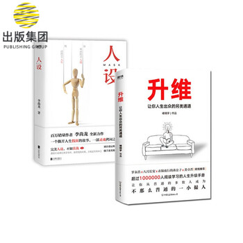 升维：让你人生出众的另类通道&人设 共2册