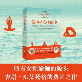 艾扬格女性瑜伽 修订版