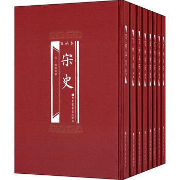 百衲本二十四史 宋史(精装全8册)[元]脱脱等/编撰 国家图书馆出版社