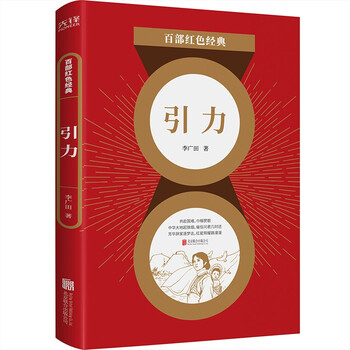 百部红色经典：引力（沦陷区文学代表作，李长之、李健吾盛赞的抗战小说）