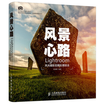 风景心路:Lightroom风光摄影后期处理技法