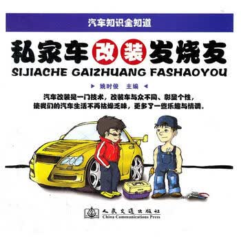 私家车改装发烧友 【正版书】