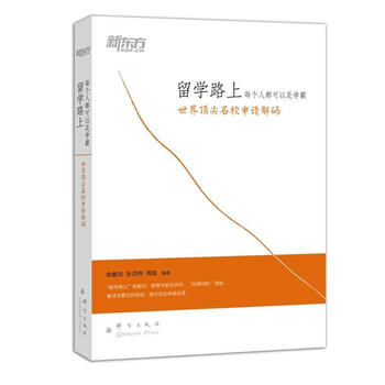 RT正版 留学路上-每个人都可以是雪霸-世界名校申请解码