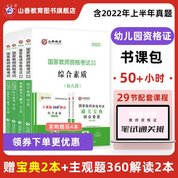 山香教育幼师资格2022教师资格证考试用书幼儿园教资教材真题试卷综合素质保教知识与能力全套8本