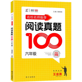 名校名师推荐小学生语文阅读真题100篇六年级6年级小学语文阅读提升训练课外书阅读理解名师点拨