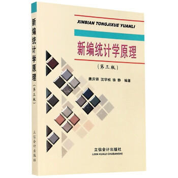 新编统计学原理(第3版)