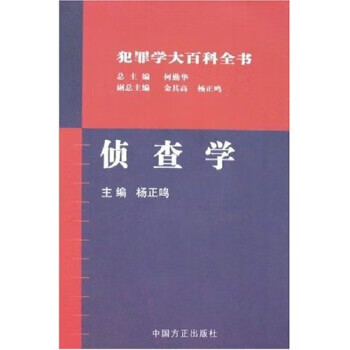侦查学【正版图书】
