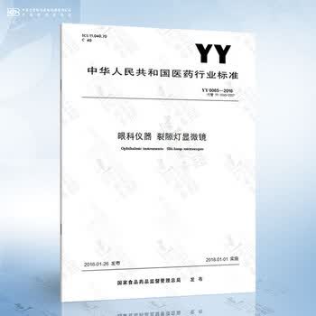 YY 0065-2016 眼科仪器 裂隙灯显微镜