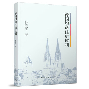 德国均衡住房体制 中国建筑工业出版社