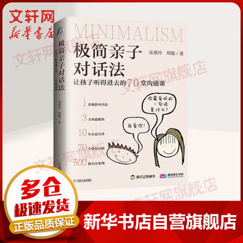 极简亲子对话法 让孩子听得进去的70堂沟通课