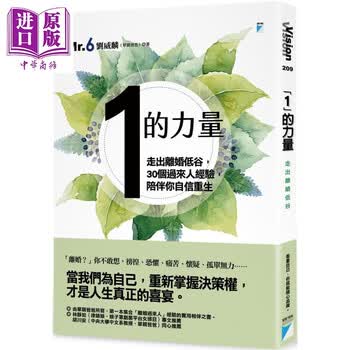 1的力量 走出离婚低谷 30个过来人经验 陪伴你自信重生 港台原版 刘威麟 Mr.6 宝瓶文化