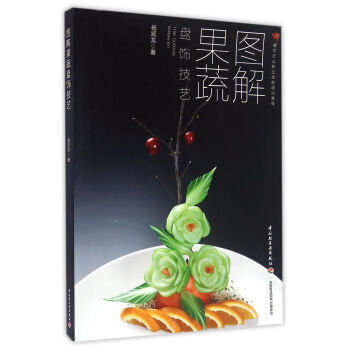 图解果蔬盘饰技艺【正版图书】