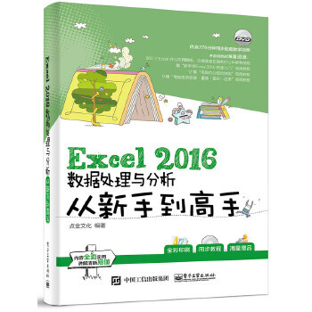 Excel  2016数据处理与分析从新手到高手