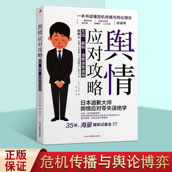舆情应对攻略 方法案例清单速查速用 宣传部品牌部公关部读书 舆情应对书籍 社会科学