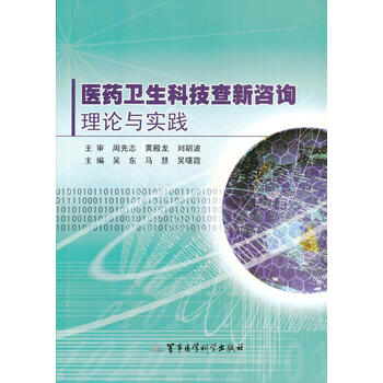 【正版全新】医药卫生科技查新咨询理论与实践 吴东 等 军事医学科学出版社