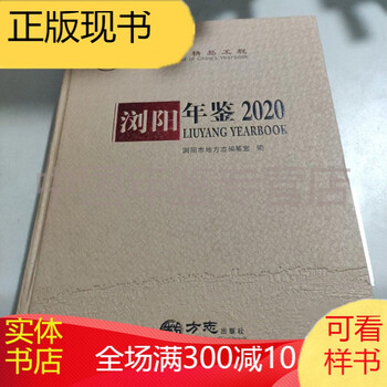 浏阳年鉴2020 无光盘