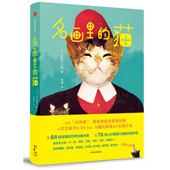 名画里的猫【正版图书】