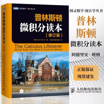 包邮 线性代数应该这样学 第3版 阿克斯勒+普林斯顿微积分读本 修订版中文翻译版 阿德里安·班纳 微积分