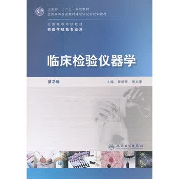 临床检验仪器学 第2版【正版图书】