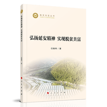 弘扬延安精神 实现脱贫共富9787010230825